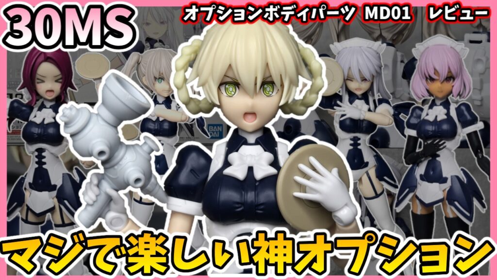 【30MS】1キットじゃ全然足りない神ボディに進化！！オプションボディパーツ TYPE-MD01 レビュー | マカプラドットネット